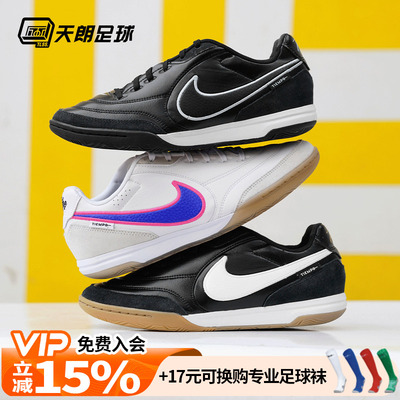 天朗足球Nike耐克Tiempo传奇STREETGATO 室内IC平底足球鞋HQ7017