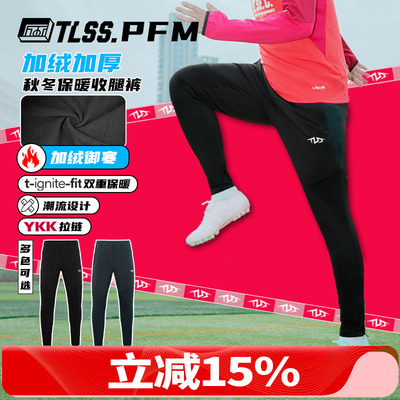 天朗足球 TLSS PFM运动秋冬训练休闲加绒保暖长裤收腿裤TPS2003