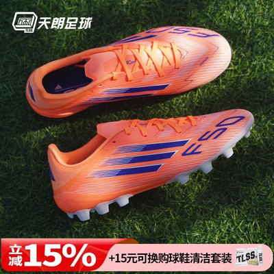 天朗足球 阿迪达斯F50 LEAGUE中端 2G/3G AG短钉人草足球鞋JH7738