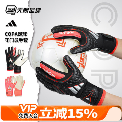 天朗足球 Adidas/阿迪达斯COPA足球比赛训练守门员门将手套KA7802