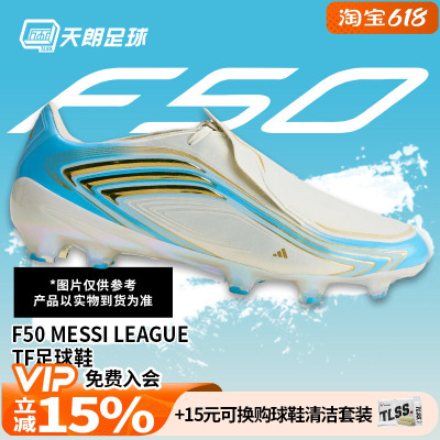 天朗足球阿迪达斯F50 LEAGUE TF 梅西中端碎钉人草足球鞋IH1903