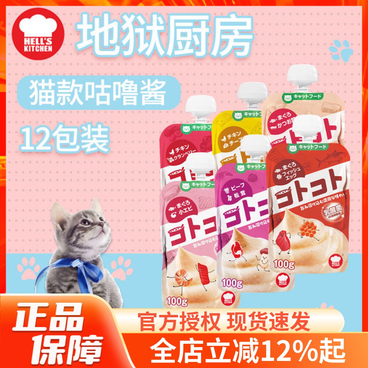 Hell's Kitchen地狱厨房咕噜酱猫零食猫条补水肉泥营养美味12包装