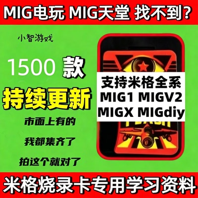 MIG烧录卡游戏合集米格电玩Xci