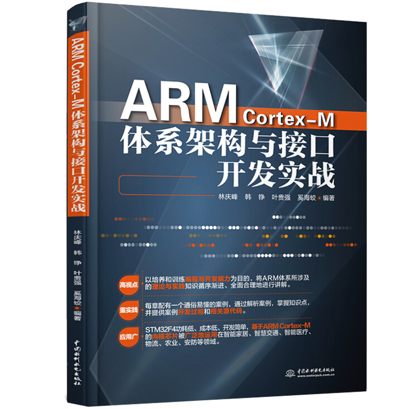 Arm Cortex M体系架构与接口开发实战 Stm32f407开发套件硬件平台工程技术人员单片机嵌入式系统嵌入式接口编程等项目开发学习书籍虎窝淘