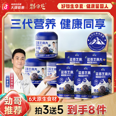 劲家庄蓝莓芝麻丸何家劲健康工厂