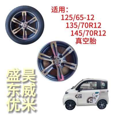 125/65-12真空胎优米东威盛昊三轮车四轮车专用轮胎轮毂