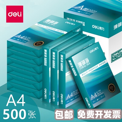 得力珊瑚海A470克打印复印双面