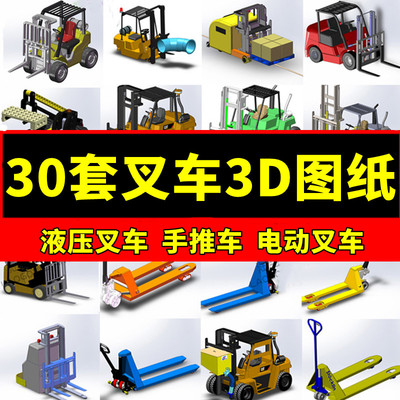 30套叉车3D图纸手动液压叉车手推车电动叉车三维SW格式设计模型