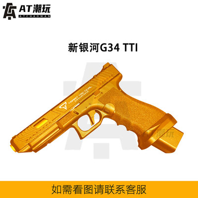 新品 新银河G34tti疾速追杀电影同款塔兰战术TTI G34电动玩具模型
