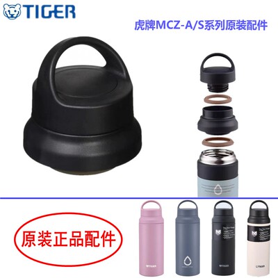 日本虎牌MCZ系原装盖子垫圈配件