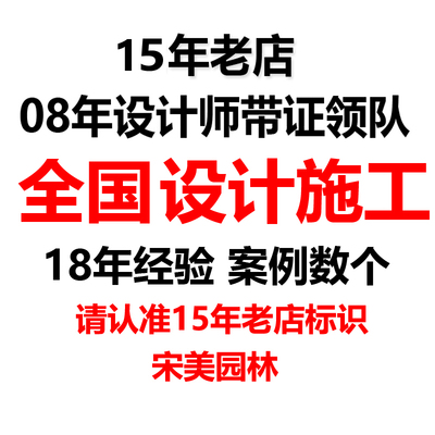 宋美园林花园庭院设计施工