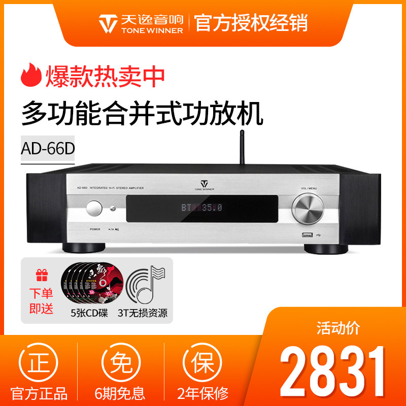 Winner/天逸AD-66D多功能超甲类合并式hifi解码USB蓝牙后级纯功放_虎窝淘