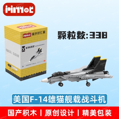 美国F-14雄猫舰载战斗机05000300益智拼搭积木国产品牌爱拼材汇营