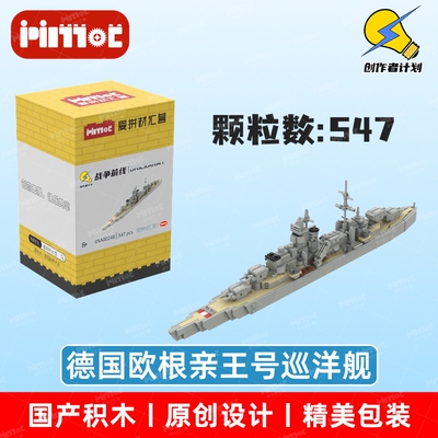 德国欧根亲王号巡洋舰05A00248益智拼搭国产品牌玩具摆件爱拼积木