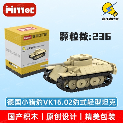 德国小猎豹VK16.02豹式轻型坦克05A00115拼搭积木国产品牌爱拼MOC