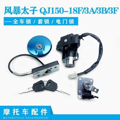 钱江套锁风暴太子QJ150-18F/3A