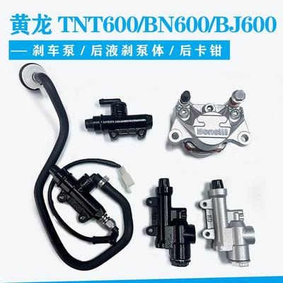 贝纳利刹车泵黄龙TNT600/BN600BJ