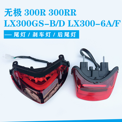 无极300R 300RR尾灯总成隆鑫LX300GS-B/D LX300-6A/F尾灯刹车灯