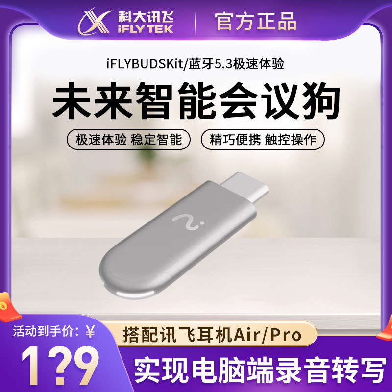科大讯飞未来智能iFLYBUDS kit会议狗电脑翻译转写Pro Air nano+_虎窝淘
