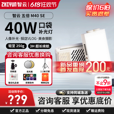 智云五倍M40SE摄影补光灯