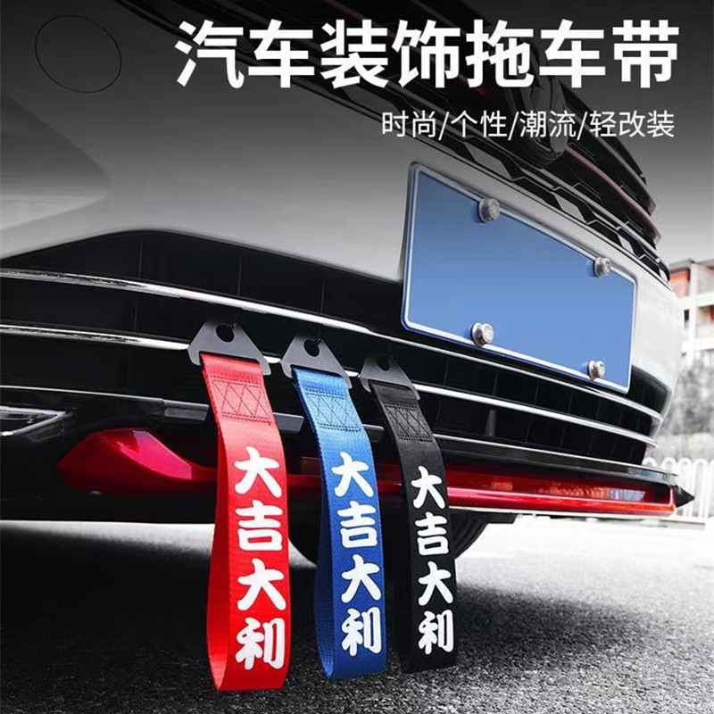 汽车拖车绳改装保险前杠个性车头拖车带钩牵引绳潮流定制飘带装饰