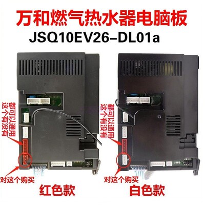 万和热水器EV28电脑板JSQ10EV26