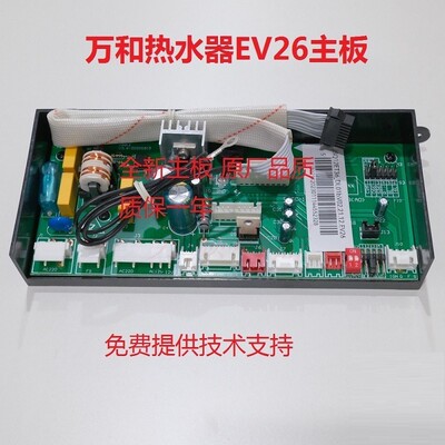 万和热水器EV26电脑板主板