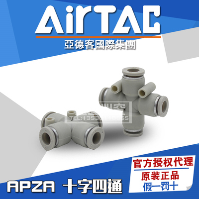 原装AIRTAC亚德客塑料十字四通快速接头APZA4 APZA6 APZA8/10/12