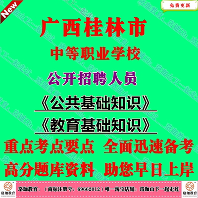 2026年广西桂林市本级中等职业学校招聘考试公共基础知识笔试题库