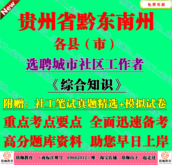 黔东南州2026年选聘城市社区工作者考试社工笔试面试复习资料题库