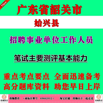 2026下半年广东韶关市始兴县招聘事业单位工作人员事业编考试笔试题库资料