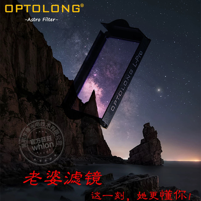 OPTOLONG宇隆 L-Pro  城郊星空光害-佳能尼康相机内置滤镜