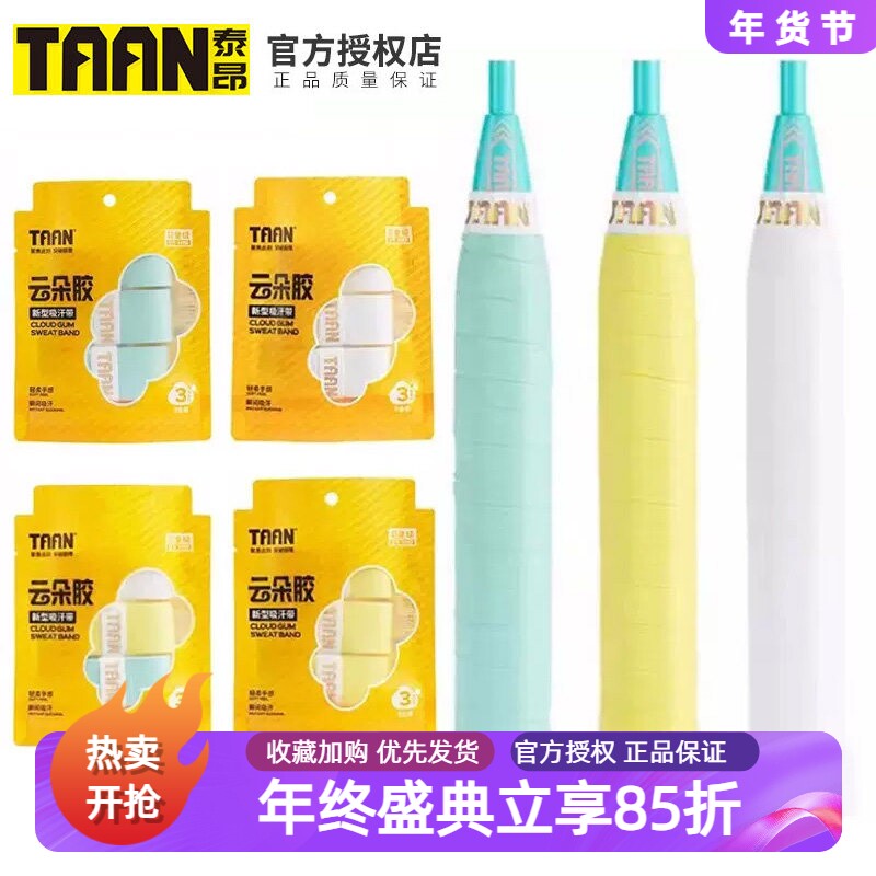 TAAN泰昂手胶 H19云朵胶网球羽毛球拍鱼竿缠把带粘性吸汗带透气柄