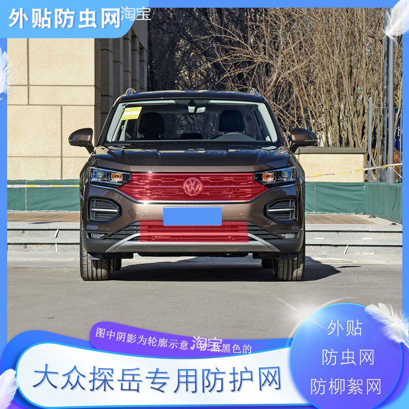 适用大众探岳汽车水箱防护网中网防虫网探岳R-line高速防虫防柳絮