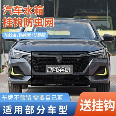适用荣威i6 MAX汽车水箱防护网RX5D7D6E6I5防柳絮挡杨棉絮防虫网