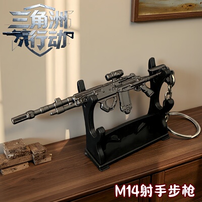三角洲行动周边迷枪M14钥匙扣金属武器模型摆件玩具书包挂件