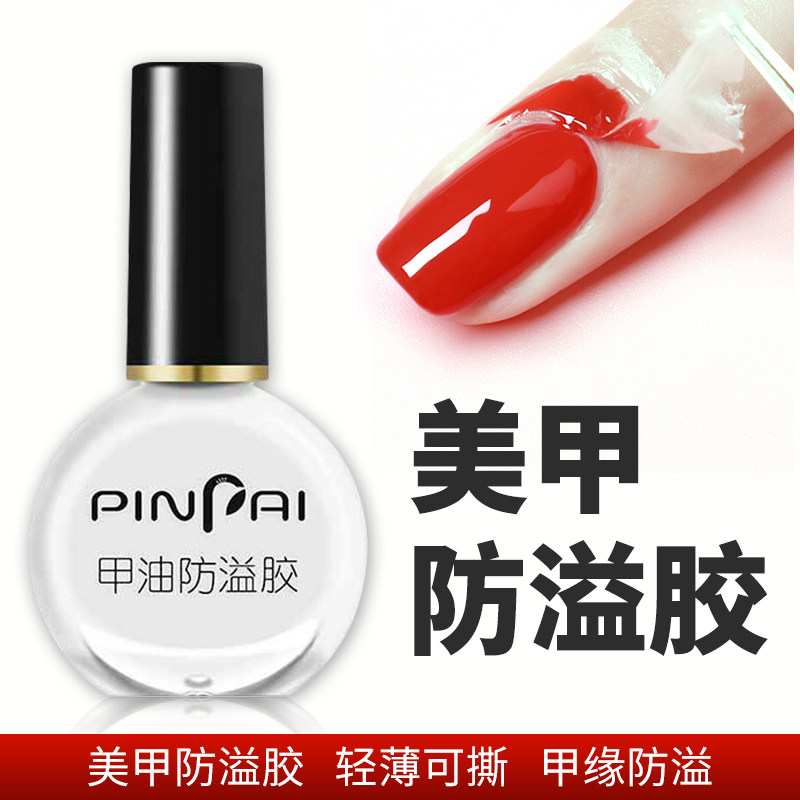 指甲防溢胶初学者美甲辅助工具彩绘涂甲胶边缘防污轻薄可撕拉15ml