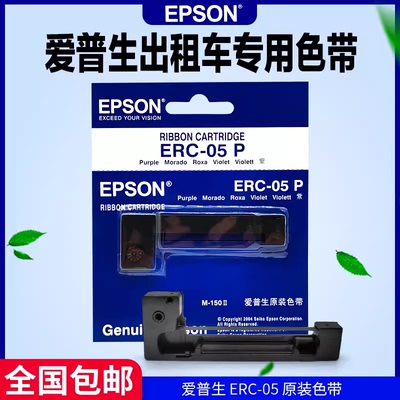 原装爱普生ERC05色带架出租车计价器的士M150II耀华地磅墨盒墨带