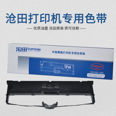 原装沧田金税色带盒架DT819K CT880KII TS620KII 625KII 630KIII