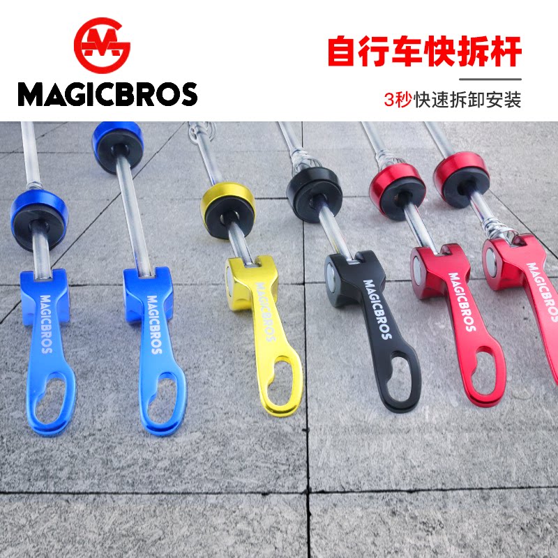 山地车公路自行车公路车快拆杆快拆折叠车轮组铝合金拆卸锁死杆