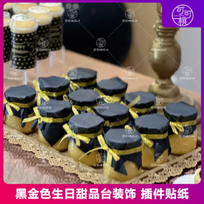 布丁瓶封口纸黑金色系甜品台装饰摆件生日推推乐贴纸金葱丝带绑带