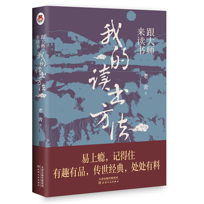 当当网 跟大师来读书：我的读书方法    易上瘾，记得住， 有趣有品，传世经典，处处有 老舍 天津人民出版社 正版书籍