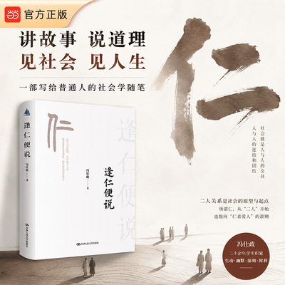 【当当网】逢仁便说 冯仕政/著 讲故事说道理 见社会见人生 社会学与生活 职场人社会学经典入门 中国人民大学出版社正版书籍