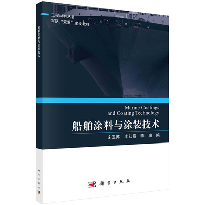 船舶涂料与涂装技术.宋玉苏,李红霞,李瑜/汽车与交通运输/9787030703187科学出版社