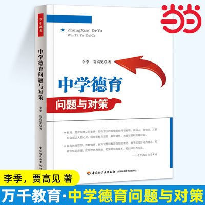 当当万千教育.中学德育问题与对策万千教育.李季 中学生教育手册 中学德育教育 培养中小学生良好品行 德育理