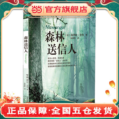 【当当网正版童书】森林送信人——纽伯瑞大奖小说《记忆传授人》记忆传授人四部曲之一！