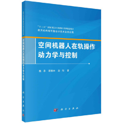 当当网 空间机器人在轨操作动力学与控制 工业技术 科学出版社 正版书籍