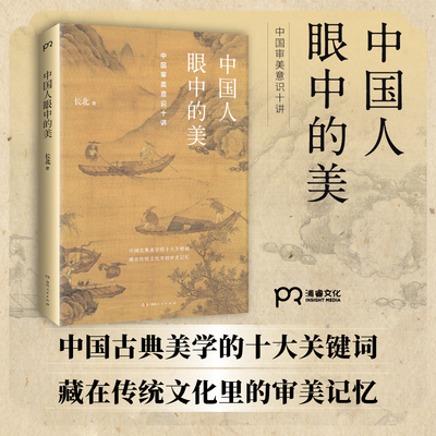 中国人眼中的美：中国审美意识十讲 （解码中国人的审美心理，探寻中国文化基因）【浦睿文化出品】