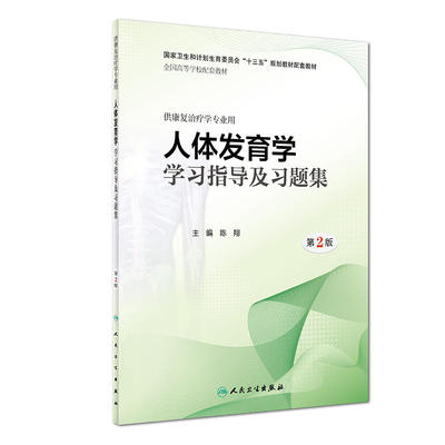 人体发育学学习指导及习题集（第2版/本科康复配教）.陈翔9787117262514