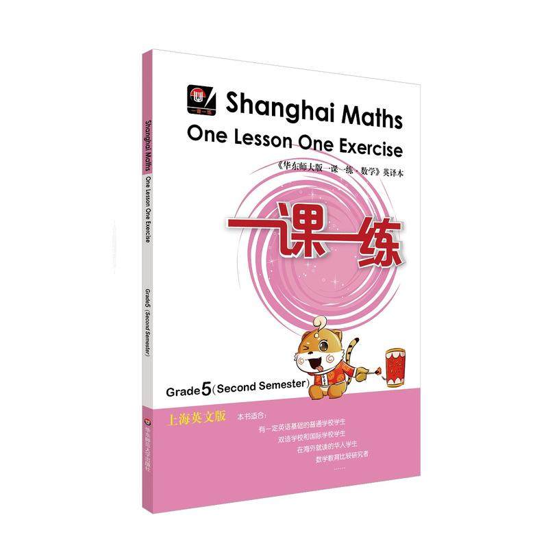 一课一练.上海英文版（五年级第二学期）（Shanghai Maths One Lesson One Exercise）_虎窝淘